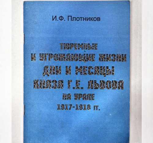 Плотников. Тюремные дни князя Львова на Урале