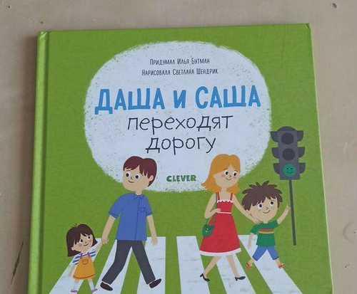Книги clever Даша и Саша переходят дорогу