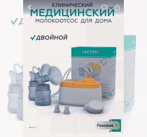 Молокоотсос электрический lactea professional