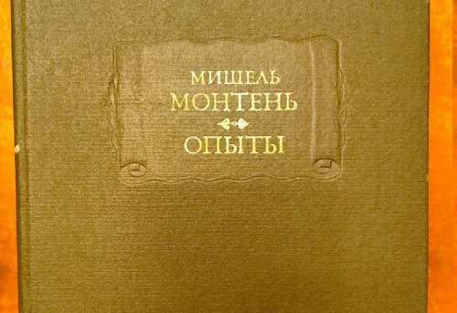 Мишель монтень опыты