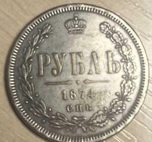 Монета 1 рубль 1874г. СПБ HI. Ag