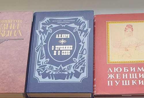 Книги о Пушкине А.С