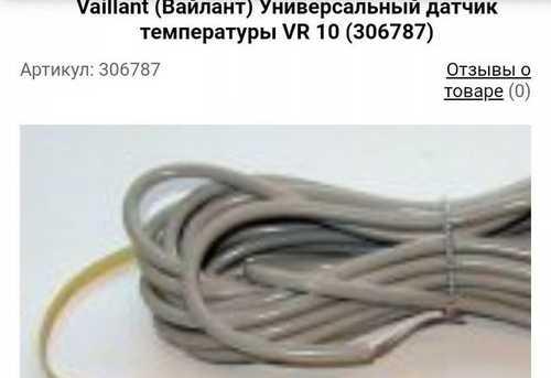 Vaillant - Универсальный датчик температуры