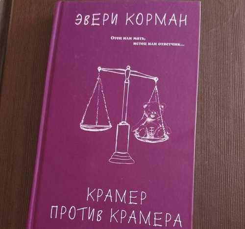 Книга "Крамер против Крамера"