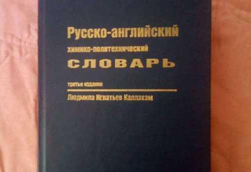 Русско-английский химико-политехнический словарь