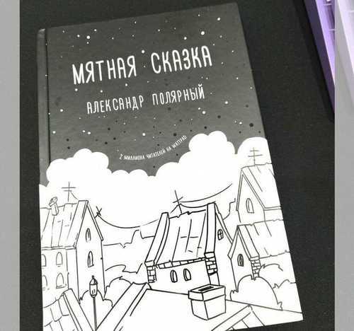 Книга «Мятная сказка», А. Полярный