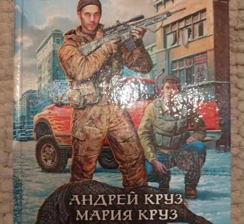 Андрей Круз, Мария Круз Возле тьмы чужой