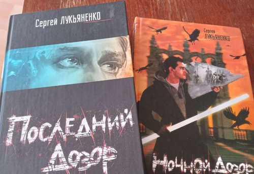 Книги Лукъяненко Ночной Дозор