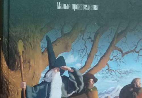 Толкин. Хоббит. Сильмариллион. Малые произведения