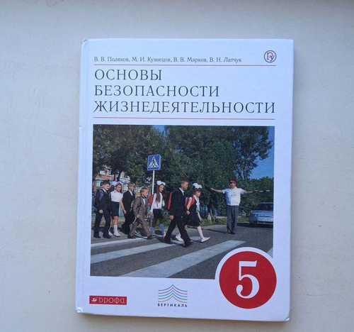 Обж 5 класс Поляков