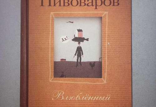 Виктор Пивоваров