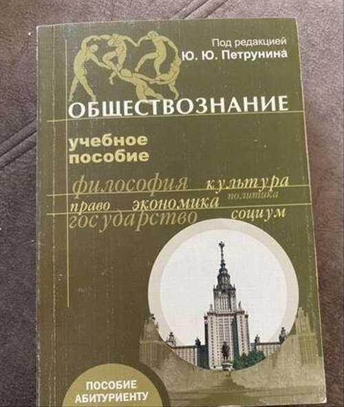 Обществознание пособие абитуриенту Ю. Ю. Петрунина