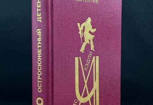 Джеймс Хедли Чейз. Остросюжетный детектив. Выпуск