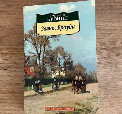 Книга Арчибальд Кронин "Замок Броуди"