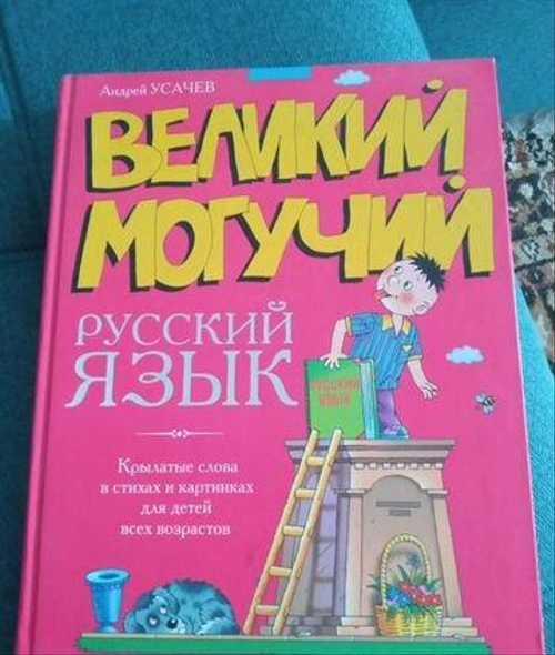 Книга Великий и могучий русский язык