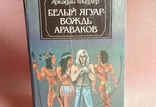 А.Фидлер "Белый Ягуар - вождь араваков", 1990