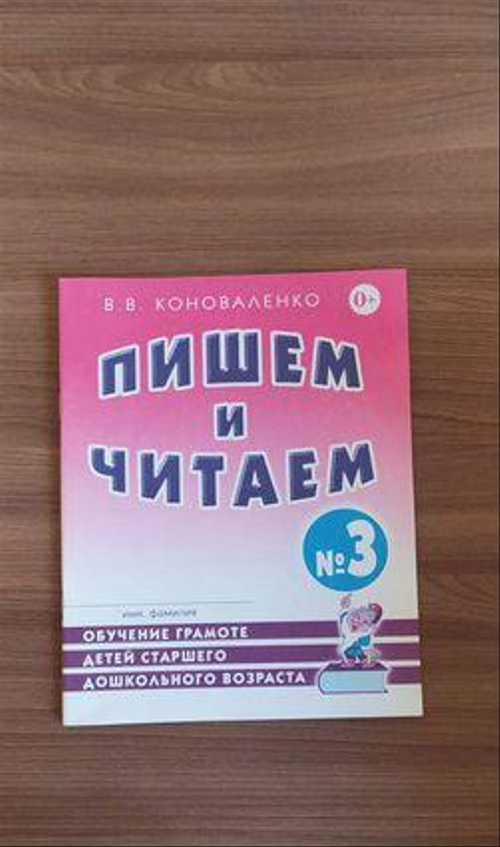 Учебное пособие "Пишем и читаем" В. В. Коноваленко
