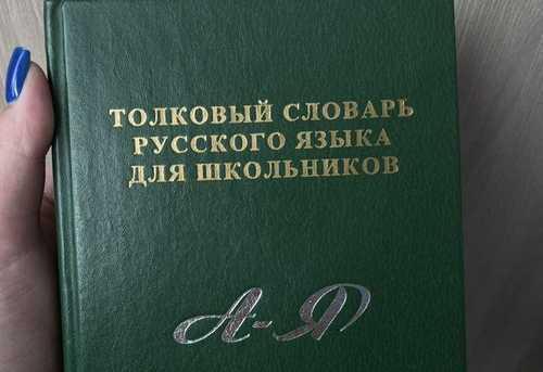Толковый словарь русского языка Для школьников