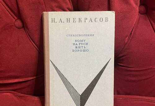 Некрасов "Кому на руси жить хорошо" 1970