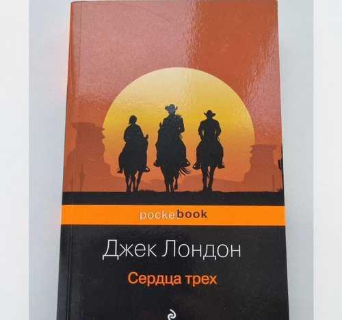 Книга Джека Лондона «Сердца трёх»