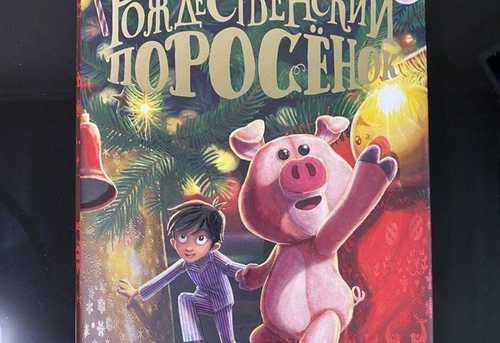 Детская книга Рождественский поросенок Дж.Роулинг