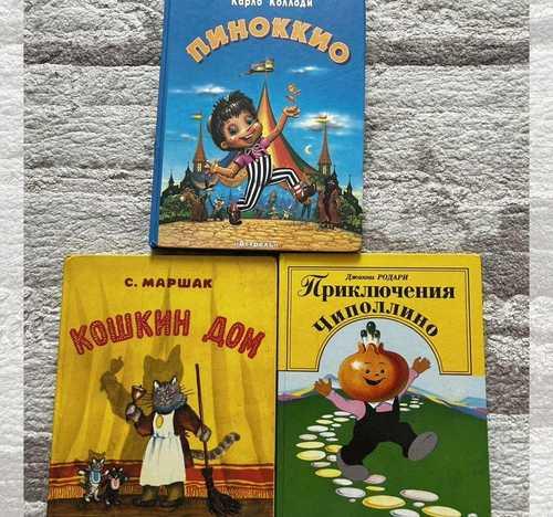 Детские книги Кошкин дом, Чиполлино, Пиноккио