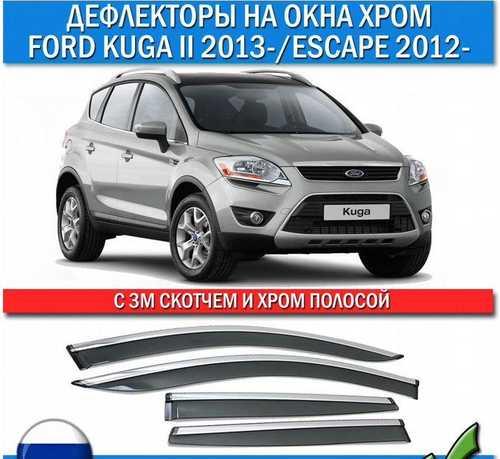 Дефлекторы окон ford kuga 2013- escape 2012- хром