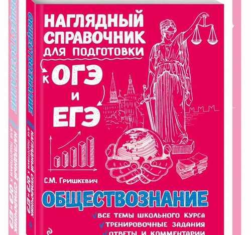 Наглядный справочник ОГЭ, ЕГЭ по обществознанию