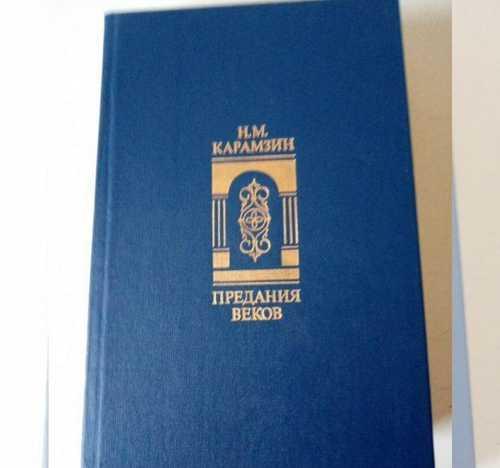 Н.М. Карамзин " Предания веков "