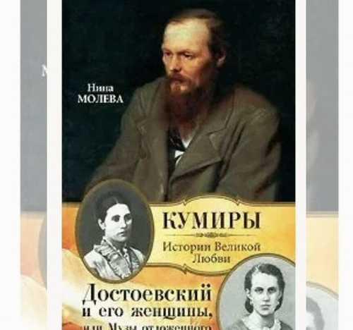 Достоевский и его женщины Молева