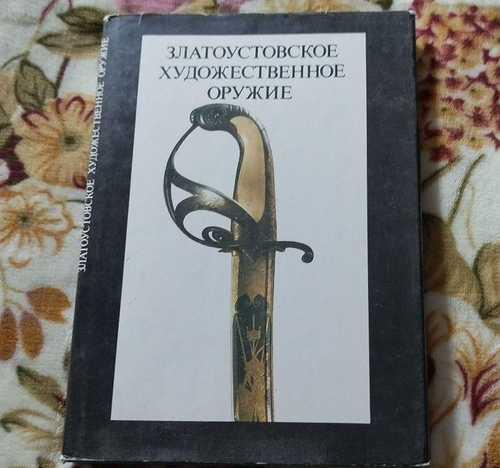 Книга златоустовское художественное оружие