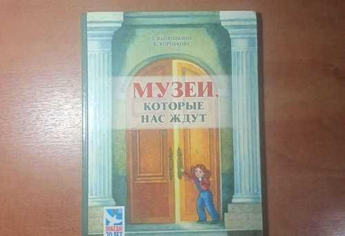 Книга "Музеи, которые нас ждут"