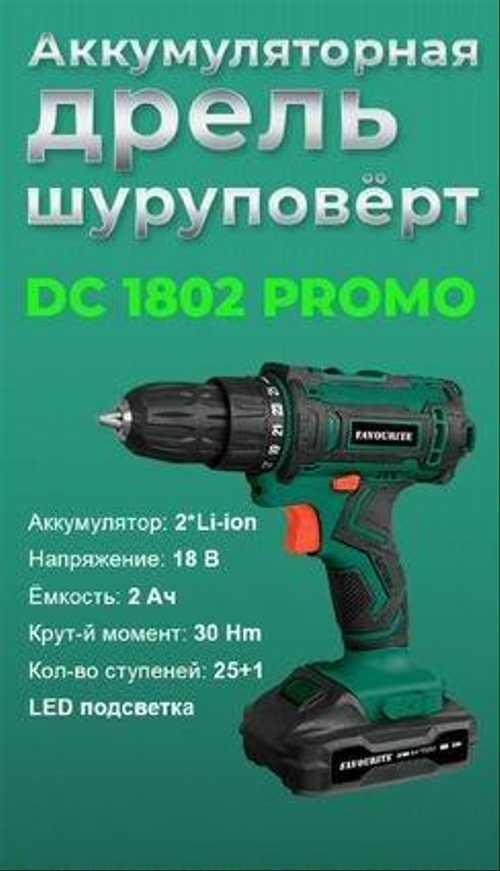 Аккумуляторная дрель-шуруповерт favourite DC 1802