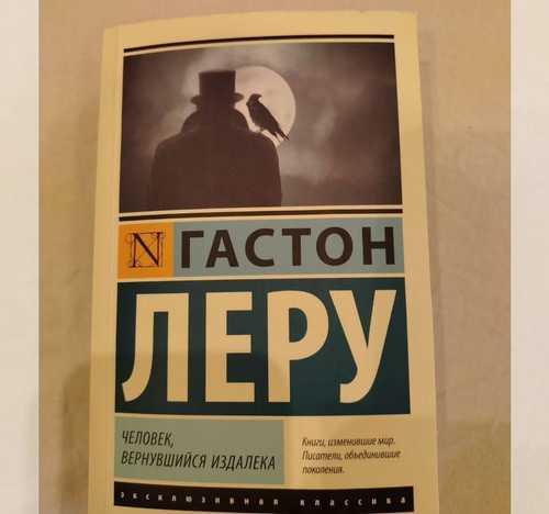 Книга "Человек, вернувшийся издалека" Гастон Леру