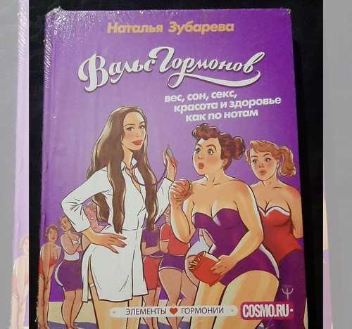 Книга Н.Зубарева "Вальс гормонов"