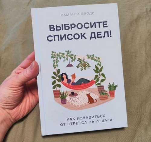 Книга Выбросите список дел (для доставки)