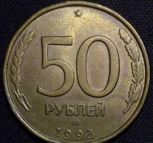 50 рублей 1993г лмд