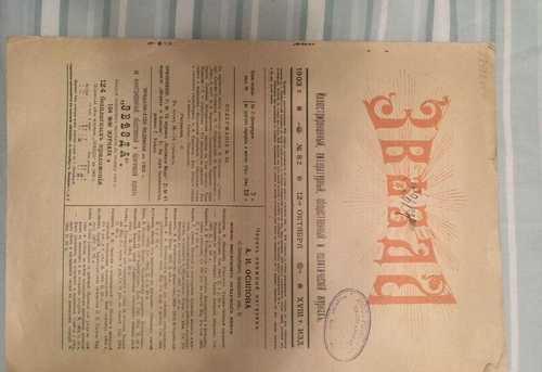 Журнал Звезда от 12.10.1903 года 82