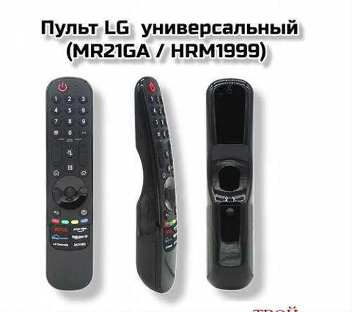 Пульт LG универсальный (mr21ga / HRM1999)