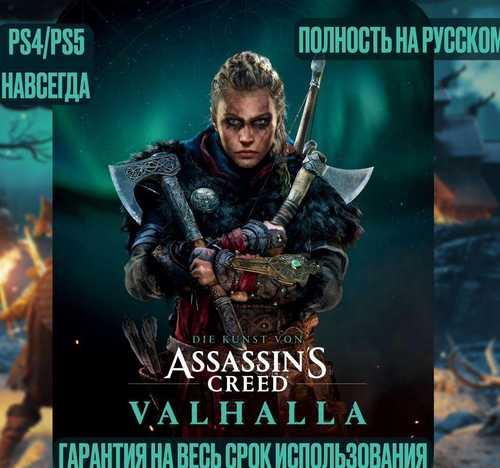 Assassins Creed Valhalla ps4/ps5 (на русском)
