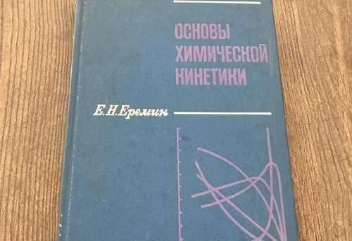 Основы химической кинетики. Еремин. 1976 г