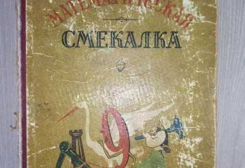 Книга "Математическая смекалка"