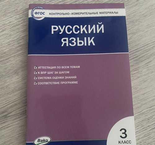 Русский язык контрольно измерительнын материалы