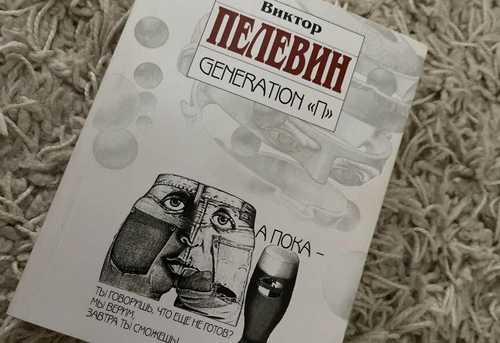 Виктор Пелевин - generation "П"