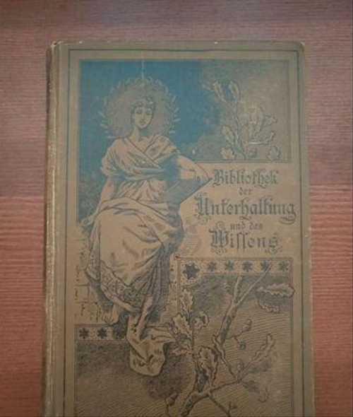 Книга 1891 года. Библиотека развлечений и знаний