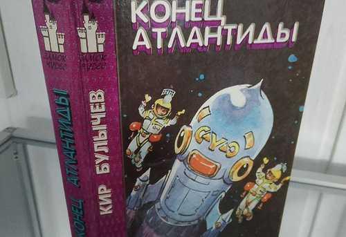 Конец Атлантиды, 1994г, Кир Булычев книга