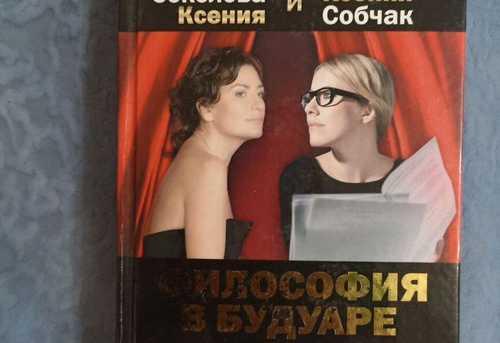 Книга Собчак и Соколова философия в будуаре