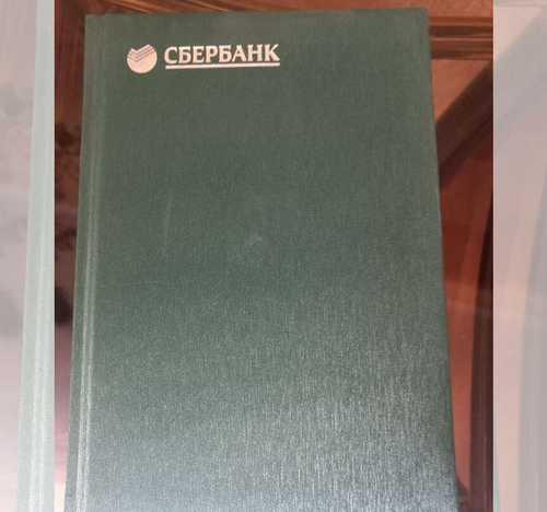 Сбербанк блокнот