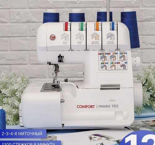 Оверлок Comfort 150 новый