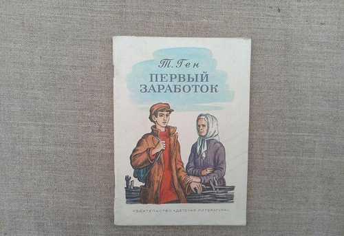 Т.Г. Ген. Первый заработок. Рассказы. 1984 год